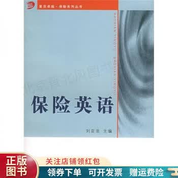 保险英语 刘亚非