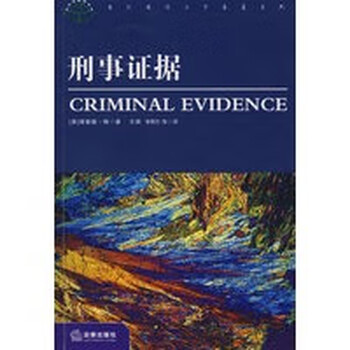刑事证据【正版图书 放心购买】