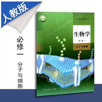 新教材普通高中教科书高中生物学必修1分子与细胞人教版课本人民教育出版社高一上学期第一册必修一上册课改