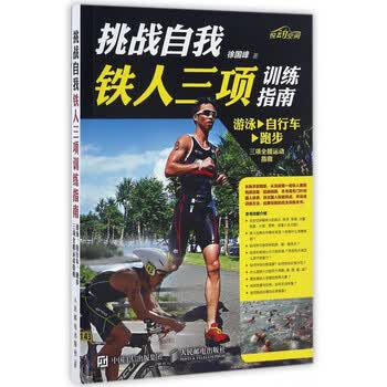 挑战自我(铁人三项训练指南)