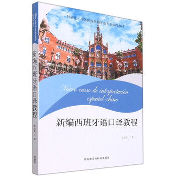 新编西班牙语口译教程(外研社高等院校西班牙语专业课