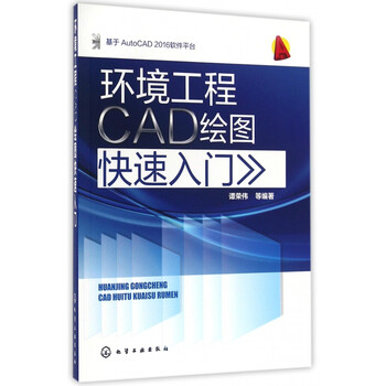 环境工程CAD绘图快速入门(基于AutoCAD2016软件平台)