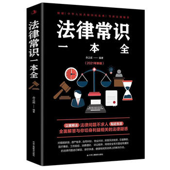 【新华正版】 法律常识一本全 春之霖 编 中华工商联合出版社
