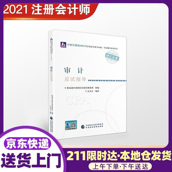 审计应试指导 财政部中国财经出版传媒集团组 编,仁大东方 编著 中国财政经济出版社