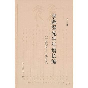 李源澄先生年谱长编【正版图书】