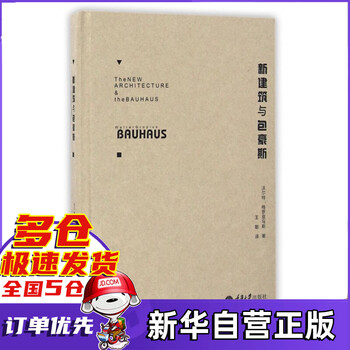新建筑与包豪斯(精)