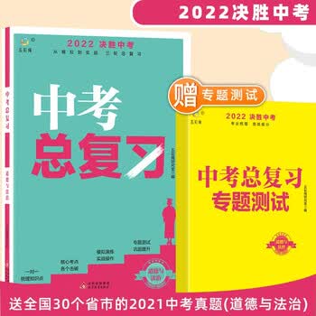 2022 道德与法治中考总复习 决胜中考 从模拟到实战 三轮总复习 专业梳理 高效提分