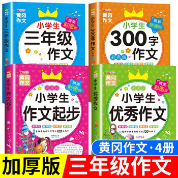【彩图版】三年级作文辅导大全优秀作文黄冈满分作文书人教版300字同步小学生作文起步写作训练书 三年级全套4册作文书
