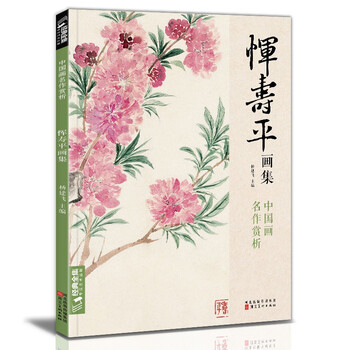 恽寿画集