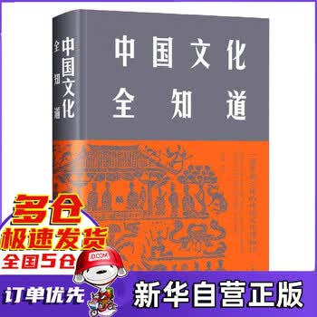 中国文化全知道(精)