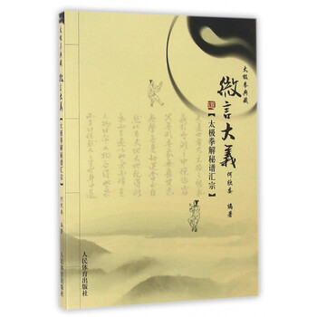 微言大义(太极拳解秘谱汇宗太极拳典藏)