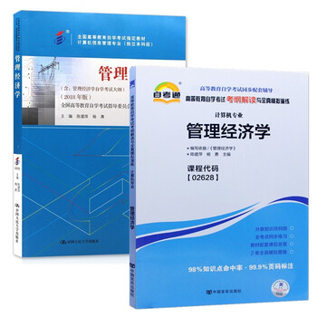 自考教材02628管理经济学 自考教材 自考通考纲解读与全真模拟演练 全套2本