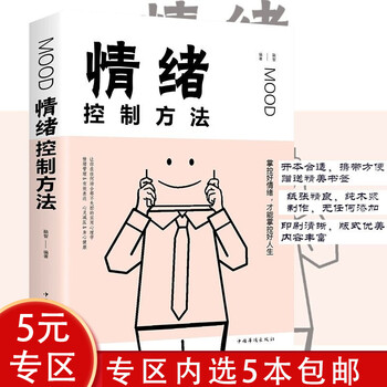 【5本包邮】情绪管理书籍 情绪控制方法