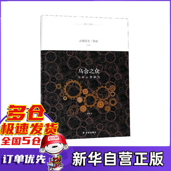 乌合之众(大众心理研究)(精)/译林人文精选