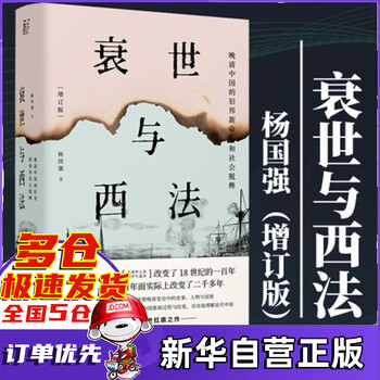衰世与西法 晚清中国的旧邦新命和社会脱榫 增订版 杨国强