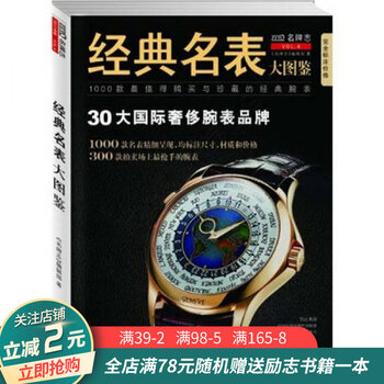 经典名表大图鉴1000款最值得购买与珍藏的经典腕表