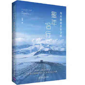 蜜年侣行——驾车翻越多彩亚欧金鑫 清华大学出版社 9787302467045