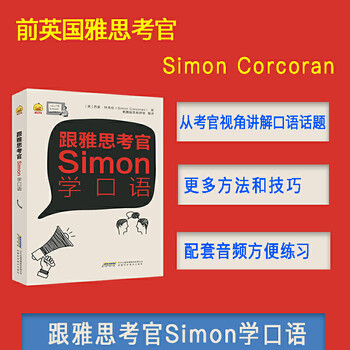 跟雅思考官Simon学口语