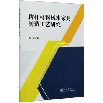 秸秆材料板木家具制造工艺研究