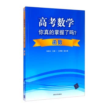 高考数学你真的掌握了吗？函数