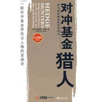 对冲猎人 (美)伯顿,王正林,王权,肖静 中国青年出版社