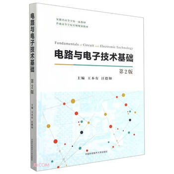 电路与电子技术基础(第2版普通高等学校省级规划教材)