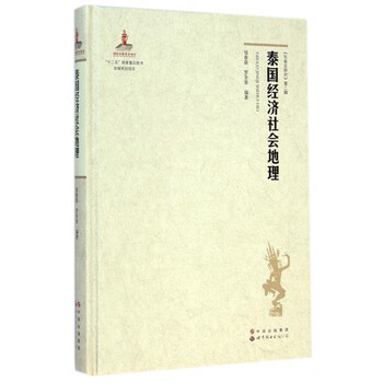 泰国经济社会地理(精)/东南亚研究