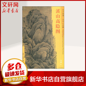 溪山高隐图 吴镇 文物出版社有限公司
