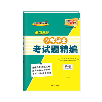 英语--(2021)全国名校小学毕业考试题精编