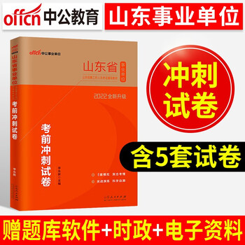 中公教育山东省事业编2022年考试用书公共基础知识山东省考事业单位历年真题试卷护士医疗卫生护理类综合写作考编制资料题库2021年 刷题推荐！山东【公共基础】单本考前冲刺试卷