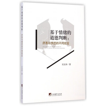 基于情绪的道德判断--厌恶与愤怒的不同效应