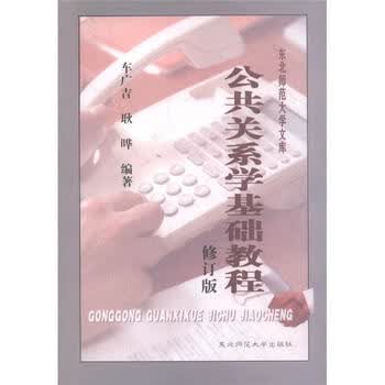 公共关系学基础教程（修订版）  社会科学  车广吉  东北师范大学出版社  978756023491