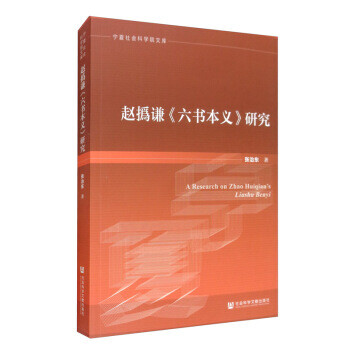 赵撝谦《六书本义》研究