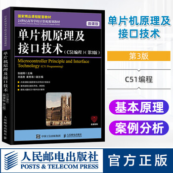 正版 单片机原理及接口技术C51编程 微课版第3三版 张毅刚 AT89S51/52单片机工作原理应用