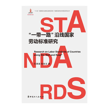 “一带一路”沿线国家劳动标准研究