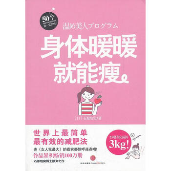 身体暖暖就能瘦【正版图书】