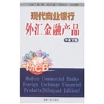 现代商业银行外汇金融产品