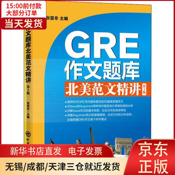 【新华书店】GRE作文题库北美范文精讲 第2版 全新正版