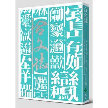 预售 原版进口书 合字文间合文志：只要一个字就能写完「烦躁」「耍废」「有你真好」等九十八组生活