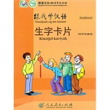 跟我学汉语  生字卡片 (匈牙利语版) 本社 人民教育出版社