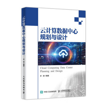 云计算数据中心规划与设计【正版图书】