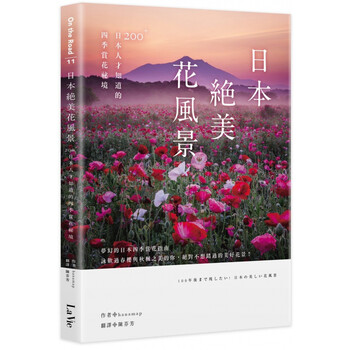 预售 hanamap日本绝美花风景200+日本人才知道的四季赏花秘境麦浩斯