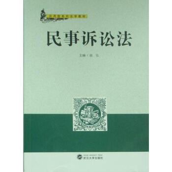 民事诉讼法/张弘/法律/9787307080256