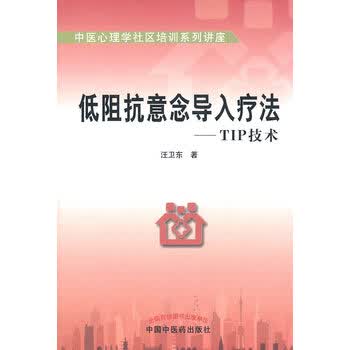 低阻抗意念导入疗法-TIP技术