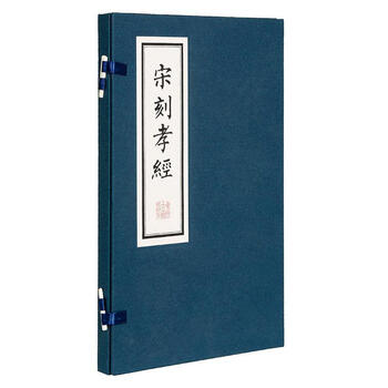 宋刻孝经 唐玄宗御注 国学/古籍 9787534849701