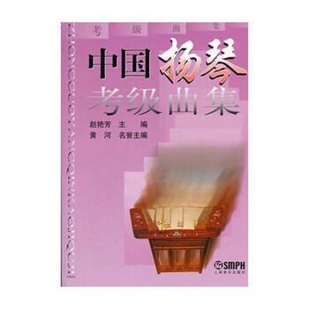 中国扬琴考级曲集 赵艳芳 艺术 9787806676974