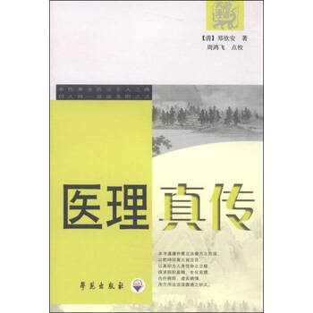 医理真传 [清]郑钦安 周鸿飞