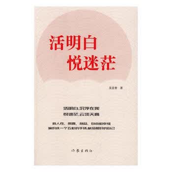 活明白 悦迷茫 吴圣奎 励志与成功 9787506391412
