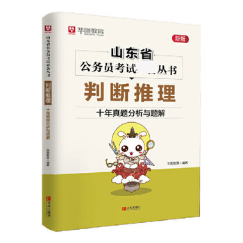 判断推理(十年真题分析与题解新版)