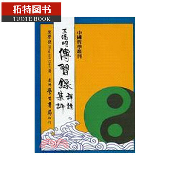 在途 王阳明传录详注集评 台版原版图书港台图书